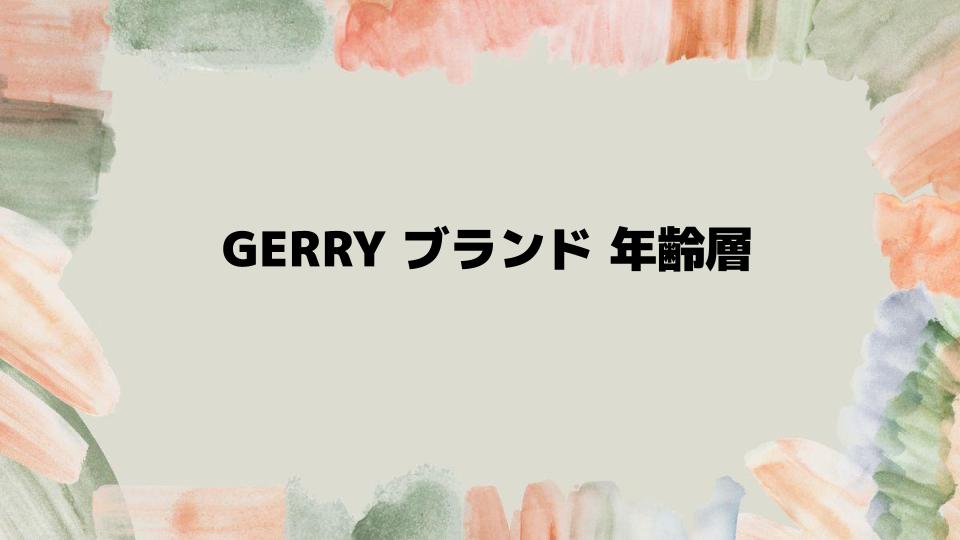 【完全ガイド】GERRYブランド年齢層別おすすめアイテム